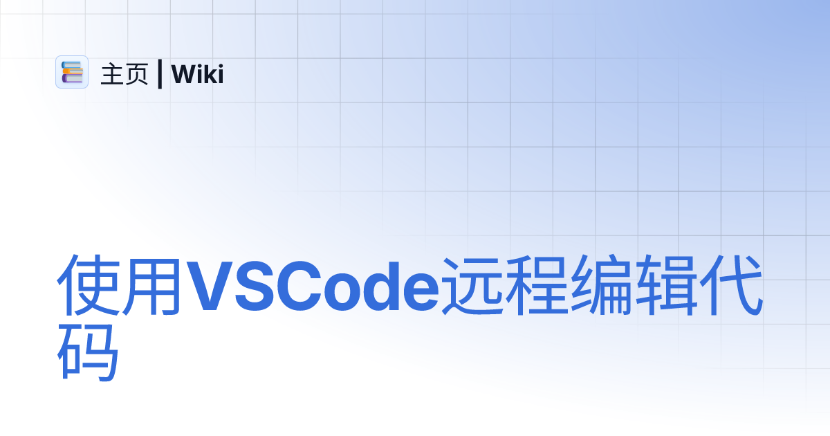 使用VSCode远程编辑代码 | 主页 | Wiki