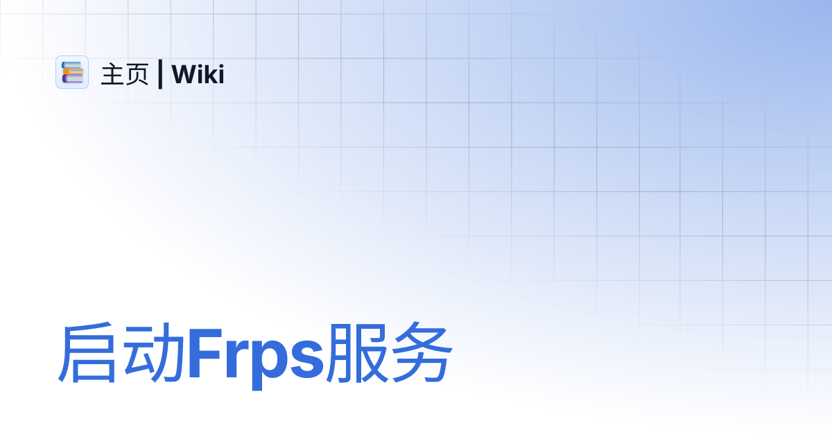 启动Frps服务 | 主页 | Wiki